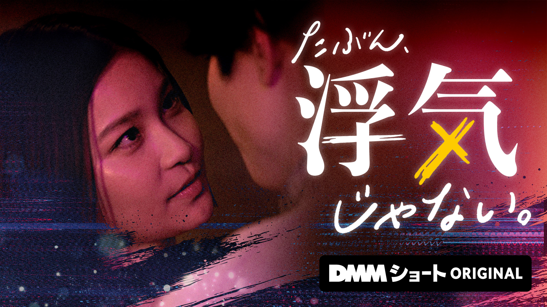 マッチングアプリの“リアルな恋愛像”描く 『たぶん、浮気じゃない。』DMMショートで配信（リアルサウンド） - Yahoo!ニュース