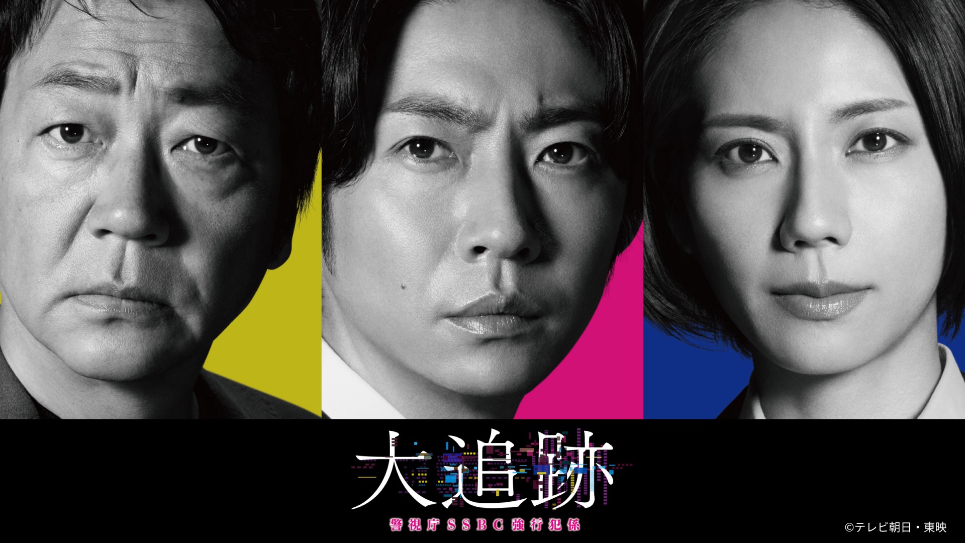 大森南朋×相葉雅紀×松下奈緒トリプル主演「大追跡～警視庁SSBC強行犯係～」第1話のTVer再生数が100万回を突破（WEBザテレビジョン） - Yahoo!ニュース