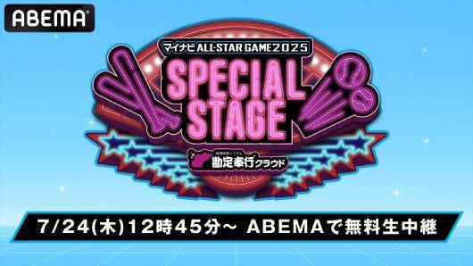 「ABEMA」にて「オールスターゲーム出場選手ステージ」無料生中継決定！出場選手たちによる私服でのトークステージ（ベースボールチャンネル） - Yahoo!ニュース