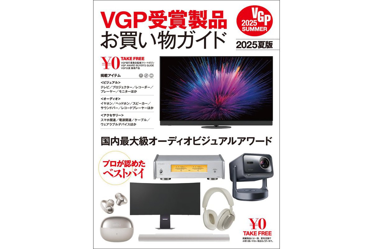 フリーマガジン「VGP受賞製品お買い物ガイド 2025夏版」、全国の家電量販店で順次配布をスタート（PHILE WEB） - Yahoo!ニュース