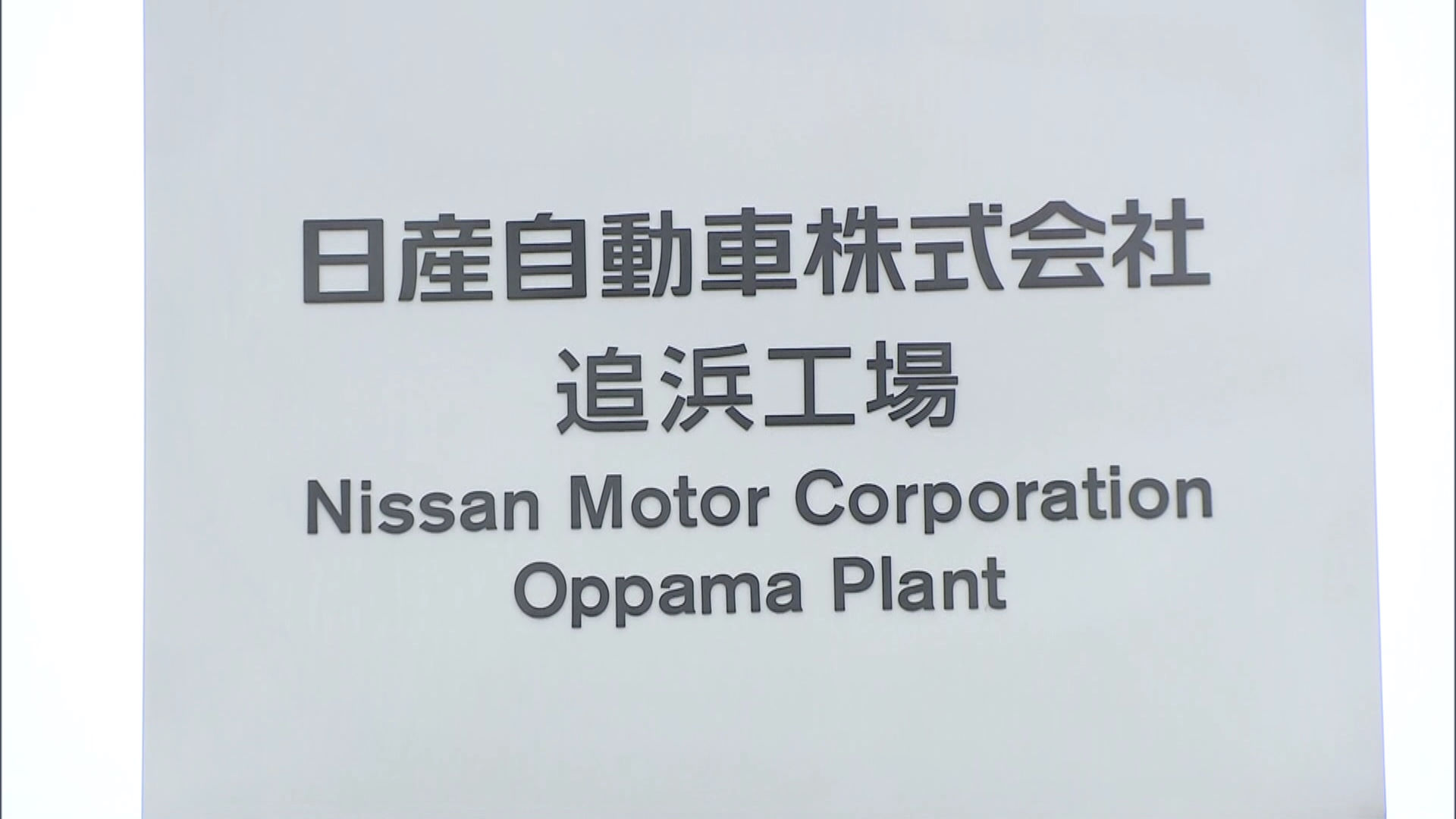 日産自動車・追浜工場閉鎖 「生産能力と雇用の受け入れ、必要な準備進めたい」 北九州市長が表明 福岡（RKB毎日放送） - Yahoo!ニュース