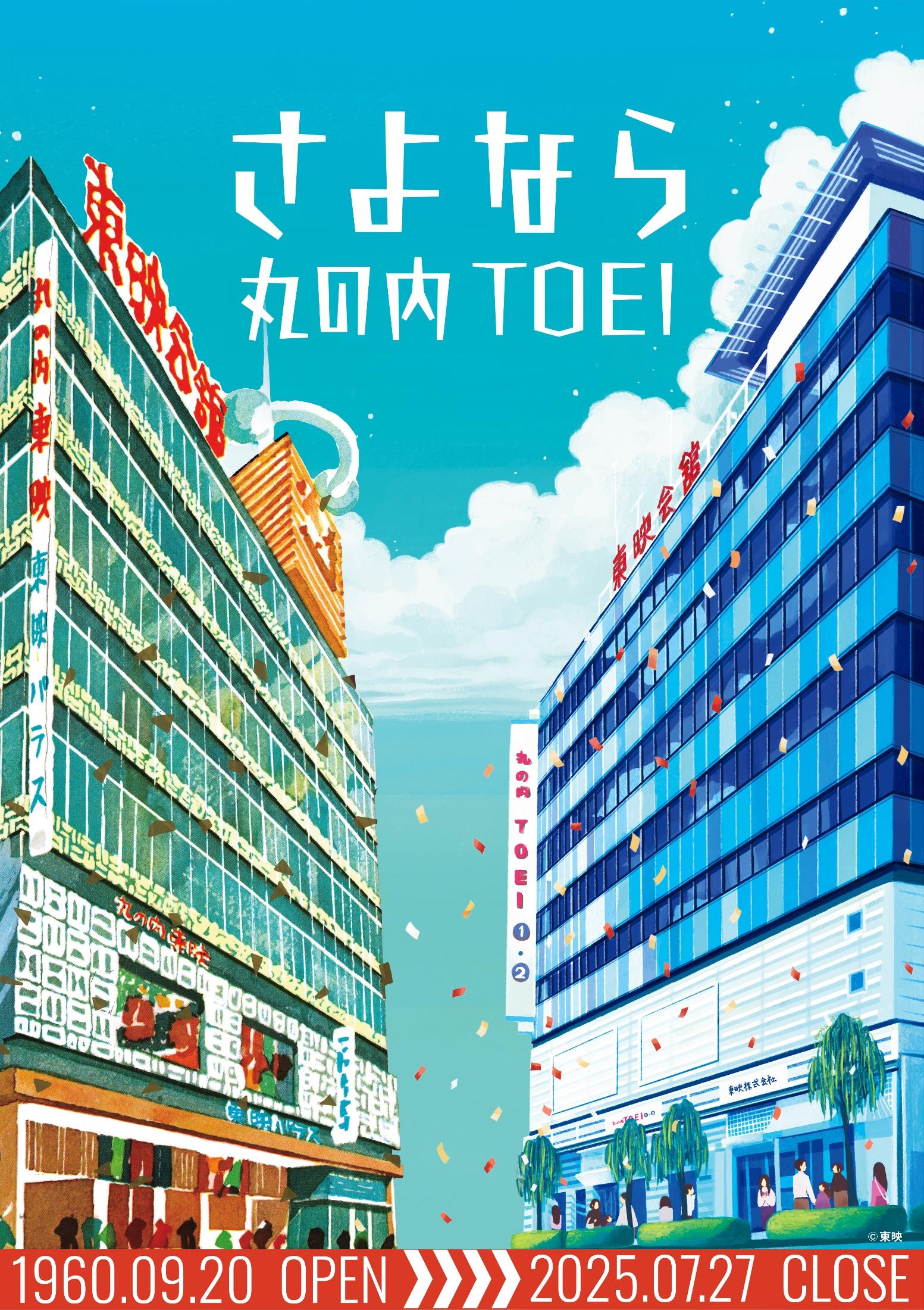 「さよなら 丸の内TOEI」プロジェクトとは？ 東映社員の有志メンバーが仕掛けた閉館イベントの舞台裏 ③ 〜宣伝視点からのプロジェクト全体支援（otocoto） - Yahoo!ニュース