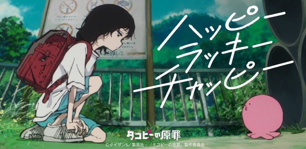 ano、アニメ『タコピーの原罪』本編映像使用の「ハッピーラッキーチャッピー」MV公開（Rolling Stone Japan） - Yahoo!ニュース