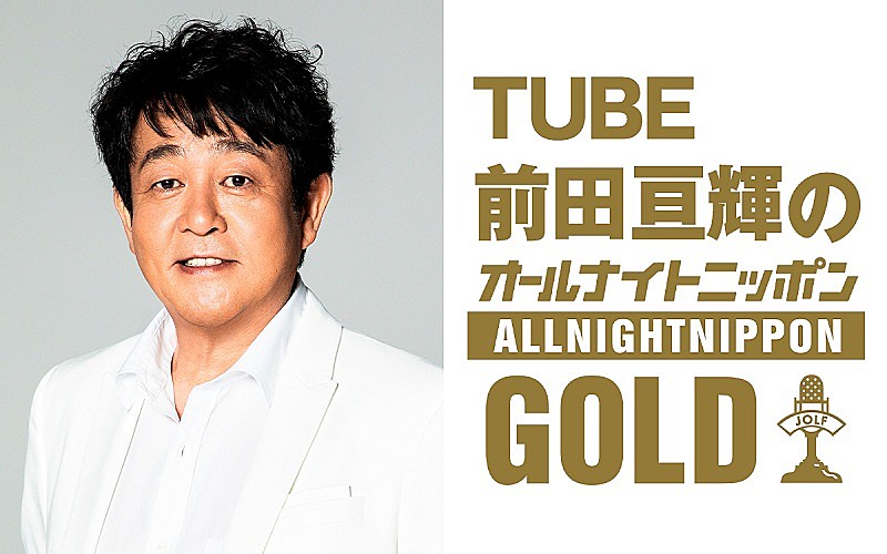 『TUBE前田亘輝のANNG』放送決定、コラボAL参加のGACKTや梅田サイファーらゲスト出演（Billboard JAPAN） - Yahoo!ニュース