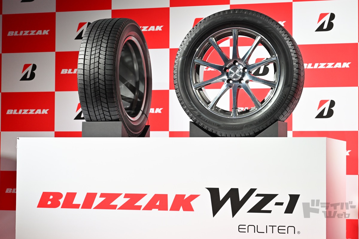 ブリヂストン、新スタッドレスタイヤ「ブリザック WZ-1」を9月に発売。氷上・雪上はもちろんウエット、ドライも頼れる（ドライバーWeb） - Yahoo!ニュース