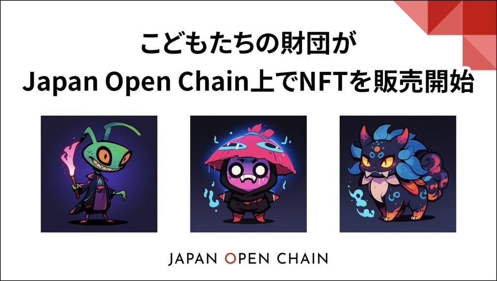 「妖怪NFT」で子ども支援、Japan Open Chainで新チャリティプロジェクト（CoinDesk JAPAN） - Yahoo!ニュース