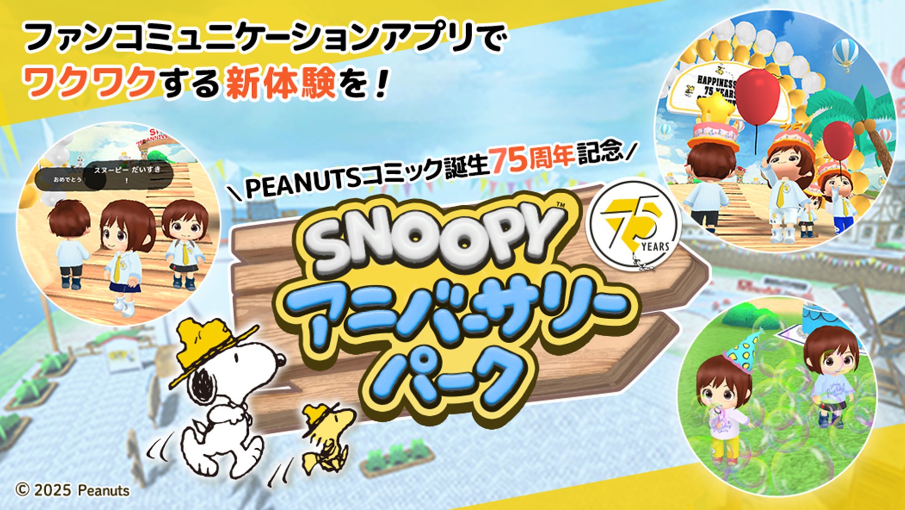 【スヌーピーファン必見】PEANUTS誕生75周年記念アプリが無料配信！先着750名限定LINEスタンプも（ウォーカープラス） - Yahoo!ニュース
