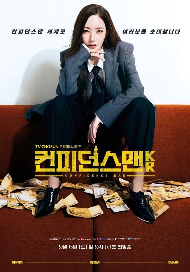 パク・ミニョンのクールな表情に釘付け！新ドラマ「コンフィデンスマンKR」予告ポスター公開（Kstyle） - Yahoo!ニュース
