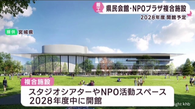 宮城県民会館とみやぎNPOプラザ複合施設 起工式 2028年度中の開館を予定（khb東日本放送） - Yahoo!ニュース