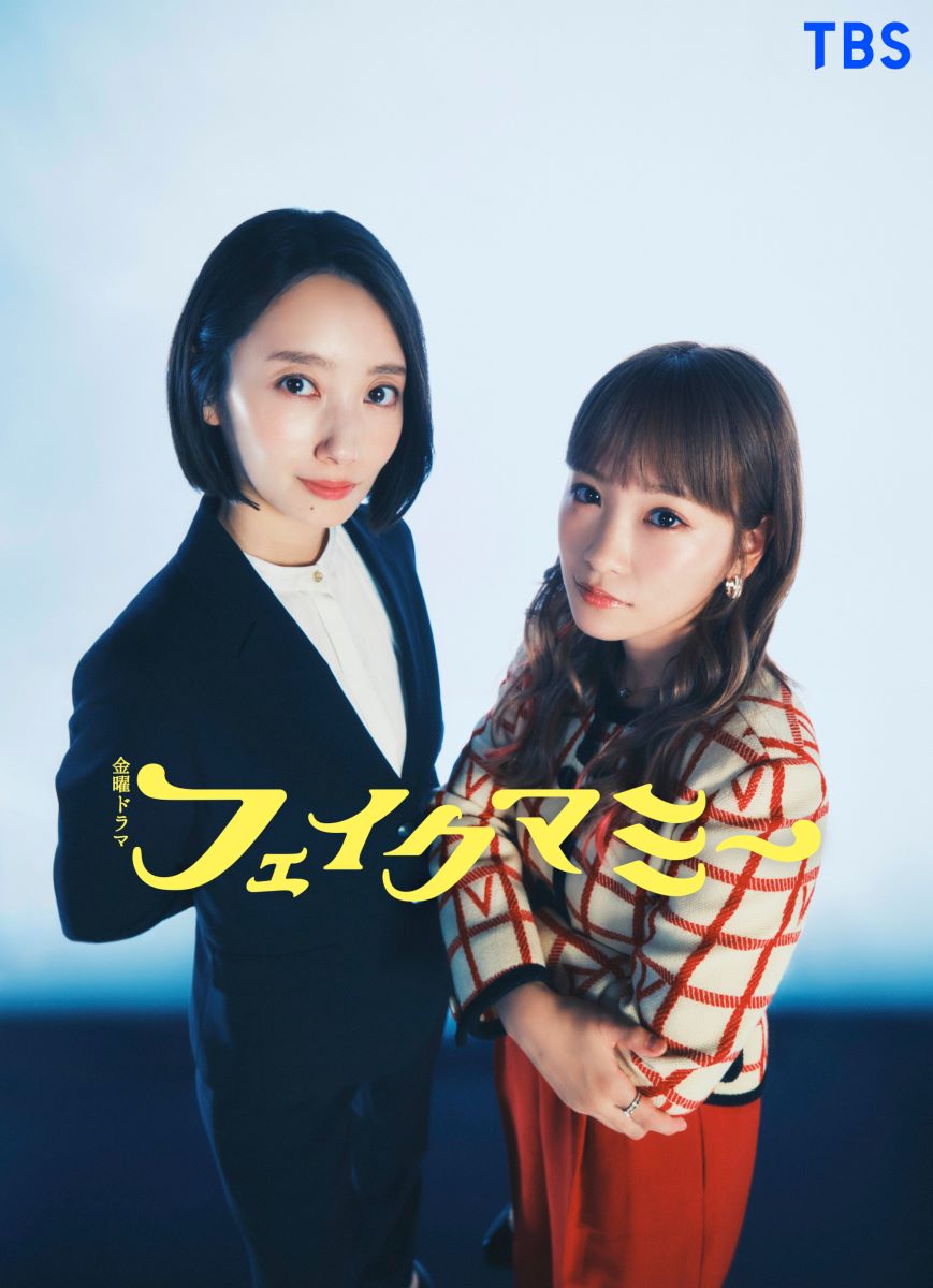 波瑠×川栄李奈のダブル主演！10月期TBS金曜ドラマ『フェイクマミー』2人の母親を描く「私の代わりに小学校受験の面接を受けてほしい」（婦人公論.jp） - Yahoo!ニュース