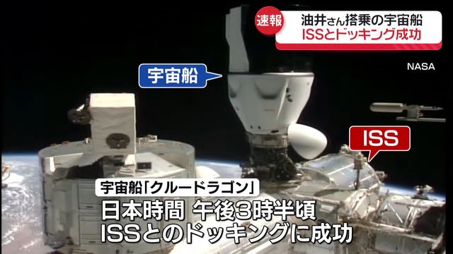 油井さん搭乗、民間宇宙船「クルードラゴン」ISSとのドッキングに成功（日テレNEWS NNN） - Yahoo!ニュース