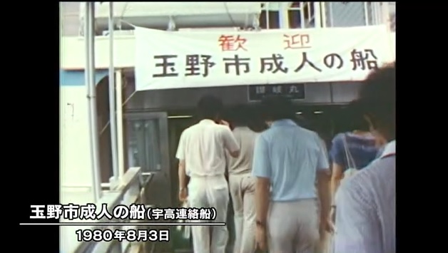 きょう（8月3日）は何の日？ 玉野市 国鉄宇高連絡船「讃岐丸」で船上成人式（1980年）【岡山】（OHK岡山放送） - Yahoo!ニュース