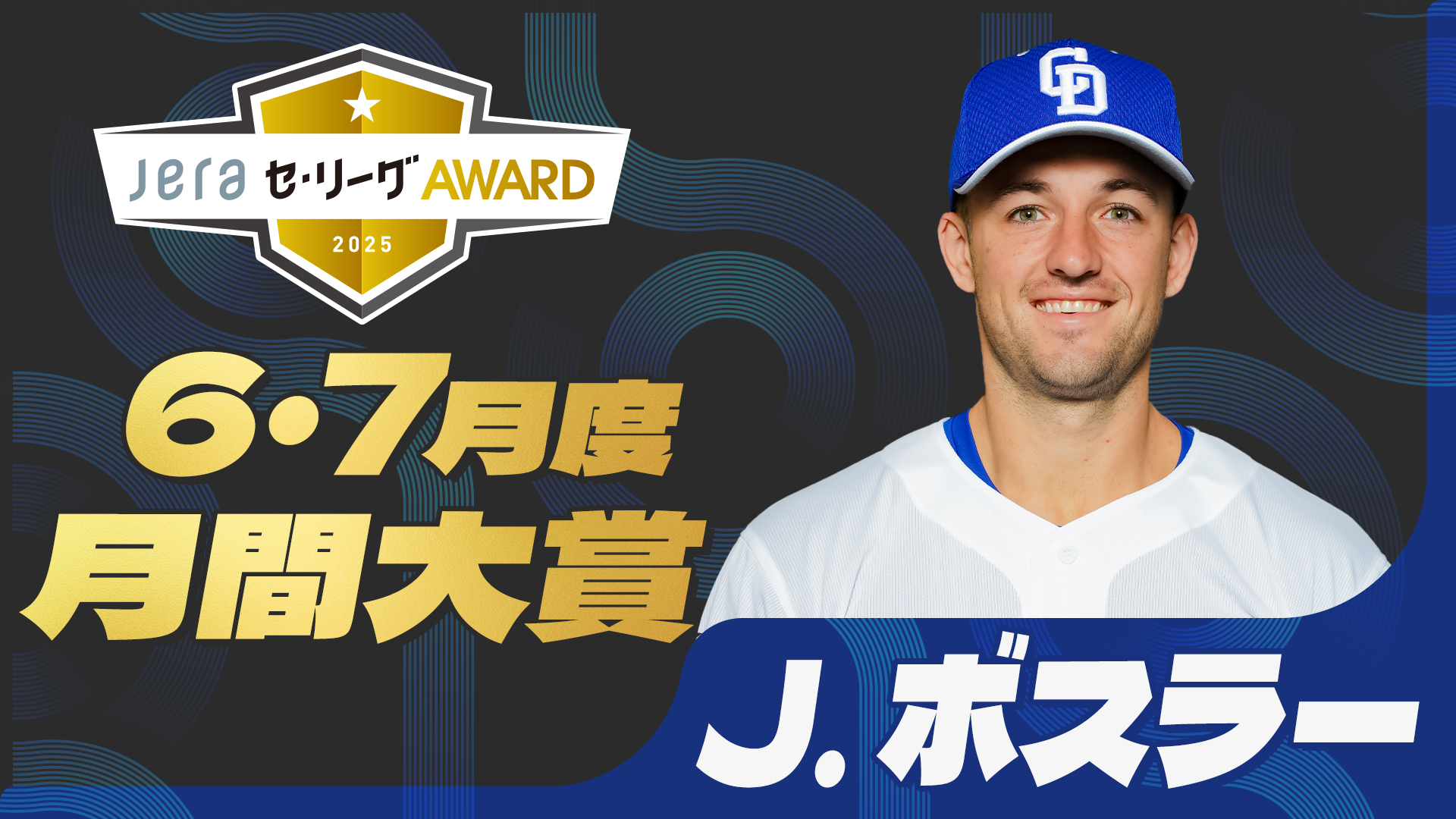『6・7月度 JERAセ・リーグAWARD』決定！ 中日のJ.ボスラーが月間大賞に輝く（ベースボールキング） - Yahoo!ニュース
