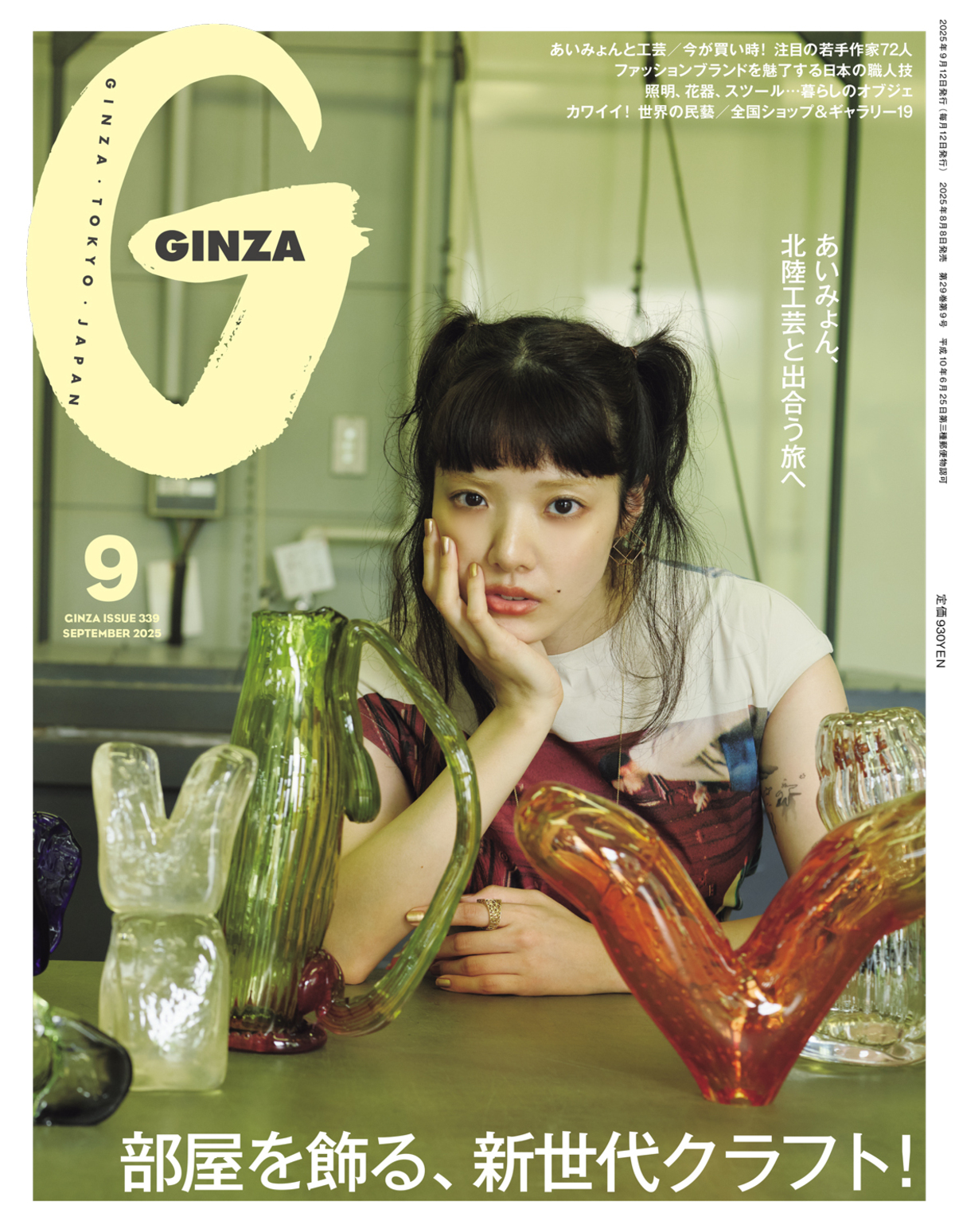 あいみょん、北陸でガラス工房やギャラリー巡りーー『GINZA』9月号表紙に登場（リアルサウンド） - Yahoo!ニュース