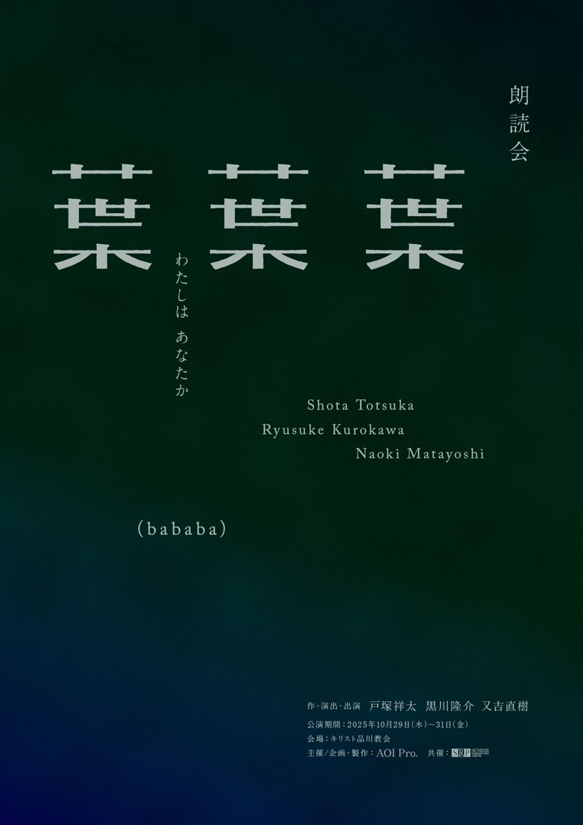 戸塚祥太（A.B.C-Z）×黒川隆介×又吉直樹による朗読会シリーズが始動 「朗読会『葉葉葉』-わたしはあなたか-」10月上演（ぴあ） - Yahoo!ニュース
