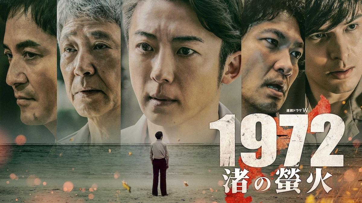 高橋一生、沢村一樹らの熱いまなざしが 『1972 渚の螢火』本予告＆メインビジュアル公開（リアルサウンド） - Yahoo!ニュース