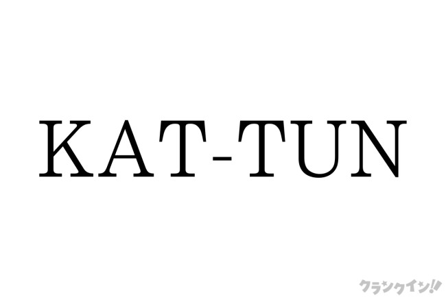 KAT-TUN、11．8にライブ開催決定！ 上田竜也がSNSでコメント「野郎共集まれ！！」（クランクイン！） - Yahoo!ニュース