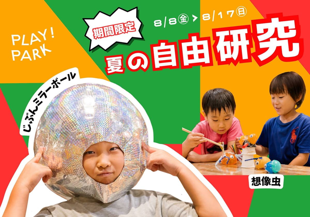 この夏、あなたの頭がミラーボールに!? 自由研究が100倍楽しくなるイベント、PLAY! PARKで開催（nobico（のびこ）） - Yahoo!ニュース