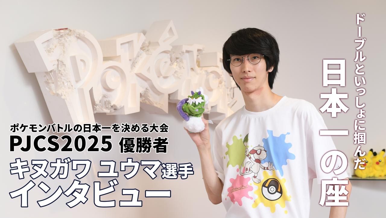 【ポケモンSV】“PJCS2025”優勝者キヌガワ ユウマ選手インタビュー。ポケモンバトルにハマった原点でもあるドーブルといっしょにつかんだ日本一の座（ファミ通.com） - Yahoo!ニュース
