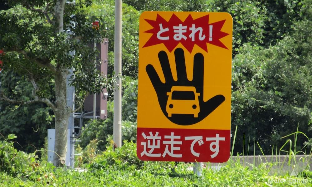 なぜ逆走は起きるのか！ 年間200件以上、IC・JCTで多発するその実態と対策（MotorFan） - Yahoo!ニュース