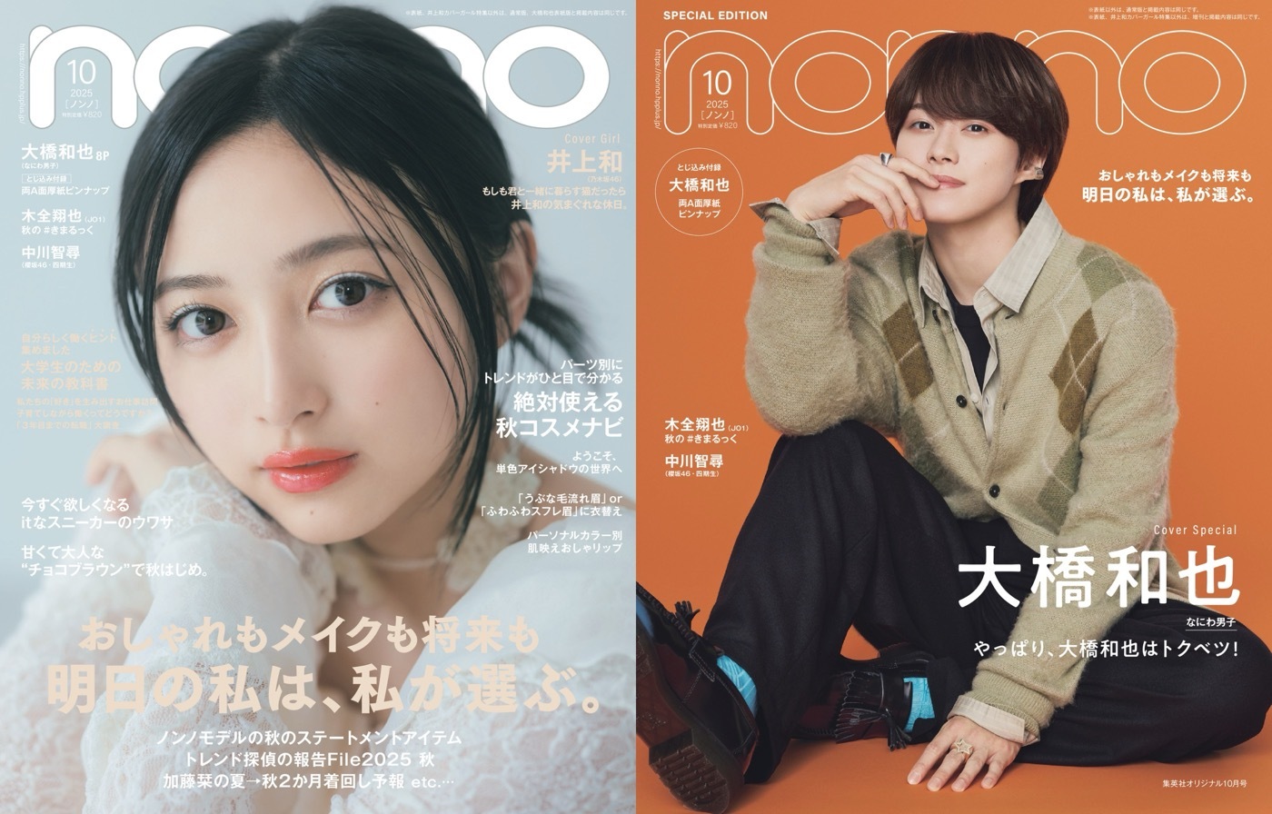 乃木坂46井上和、念願の『non-no』ソロ表紙！なにわ男子大橋和也の特集タイトルは「やっぱり、大橋和也はトクベツ！」（THE FIRST TIMES） - Yahoo!ニュース