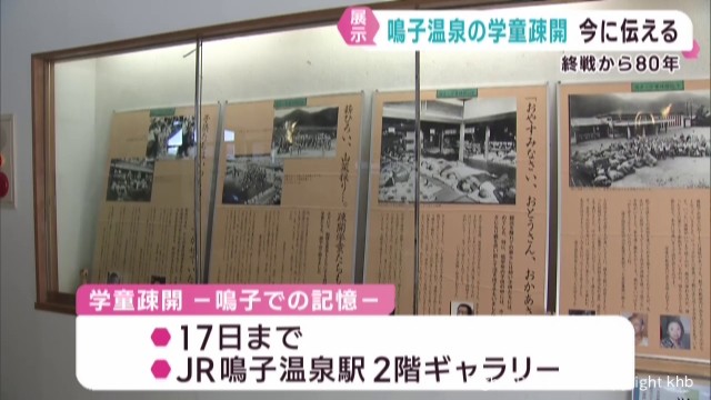終戦から80年 宮城・大崎市のJR鳴子温泉駅で学童疎開を振り返る展示会（khb東日本放送） - Yahoo!ニュース