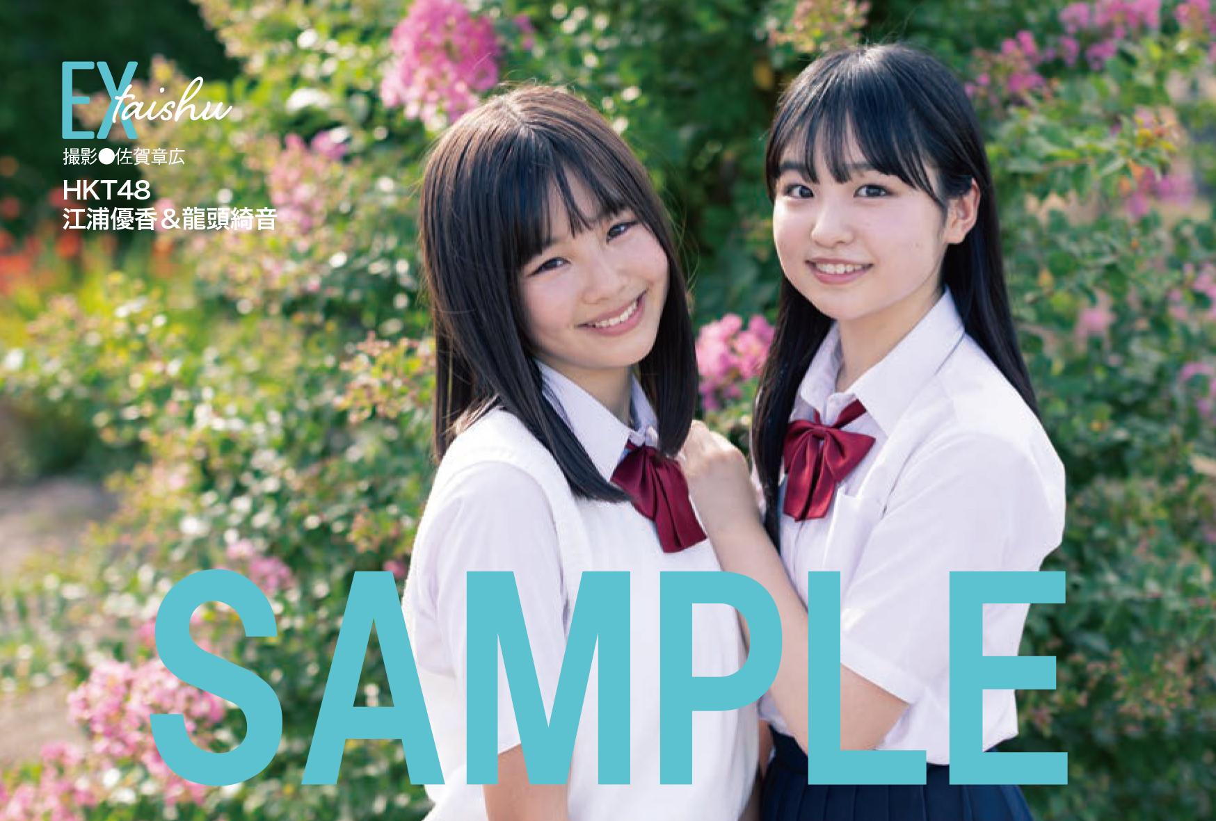 ＜HKT48江浦優香＆龍頭綺音＞「EX大衆」登場 爽やか制服姿（MANTANWEB） - Yahoo!ニュース