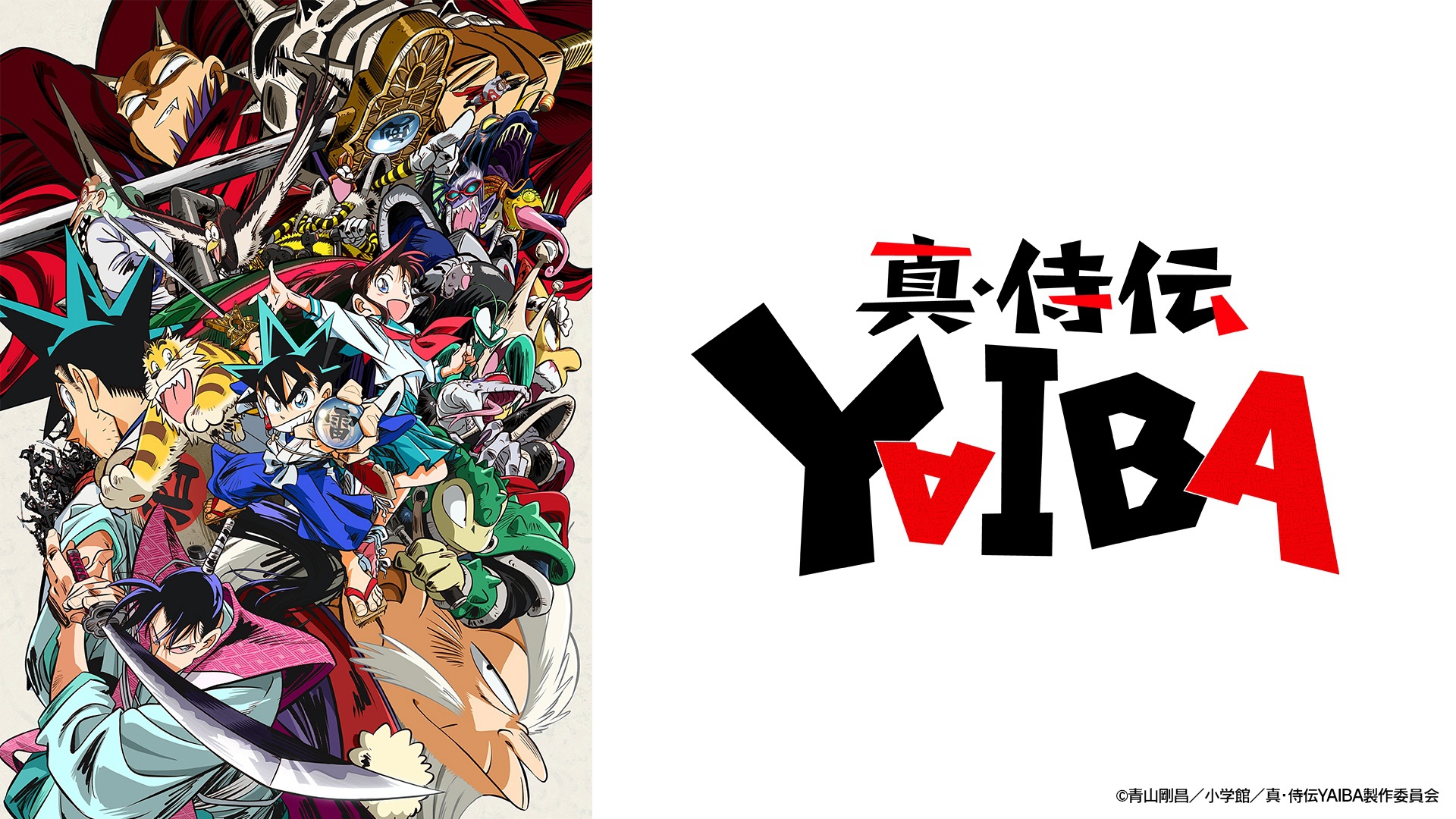 青山剛昌原作のTVアニメ「真・侍伝 YAIBA」、最新話までをTVerで一挙アーカイブ配信開始（WEBザテレビジョン） - Yahoo!ニュース