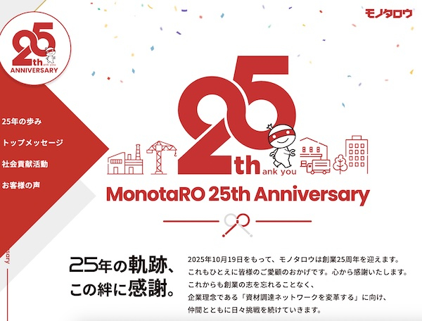 MonotaRO、25周年特設サイトを公開。「品揃えが豊富」「早く届いて助かった」などの声を掲載（ネットショップ担当者フォーラム） - Yahoo!ニュース