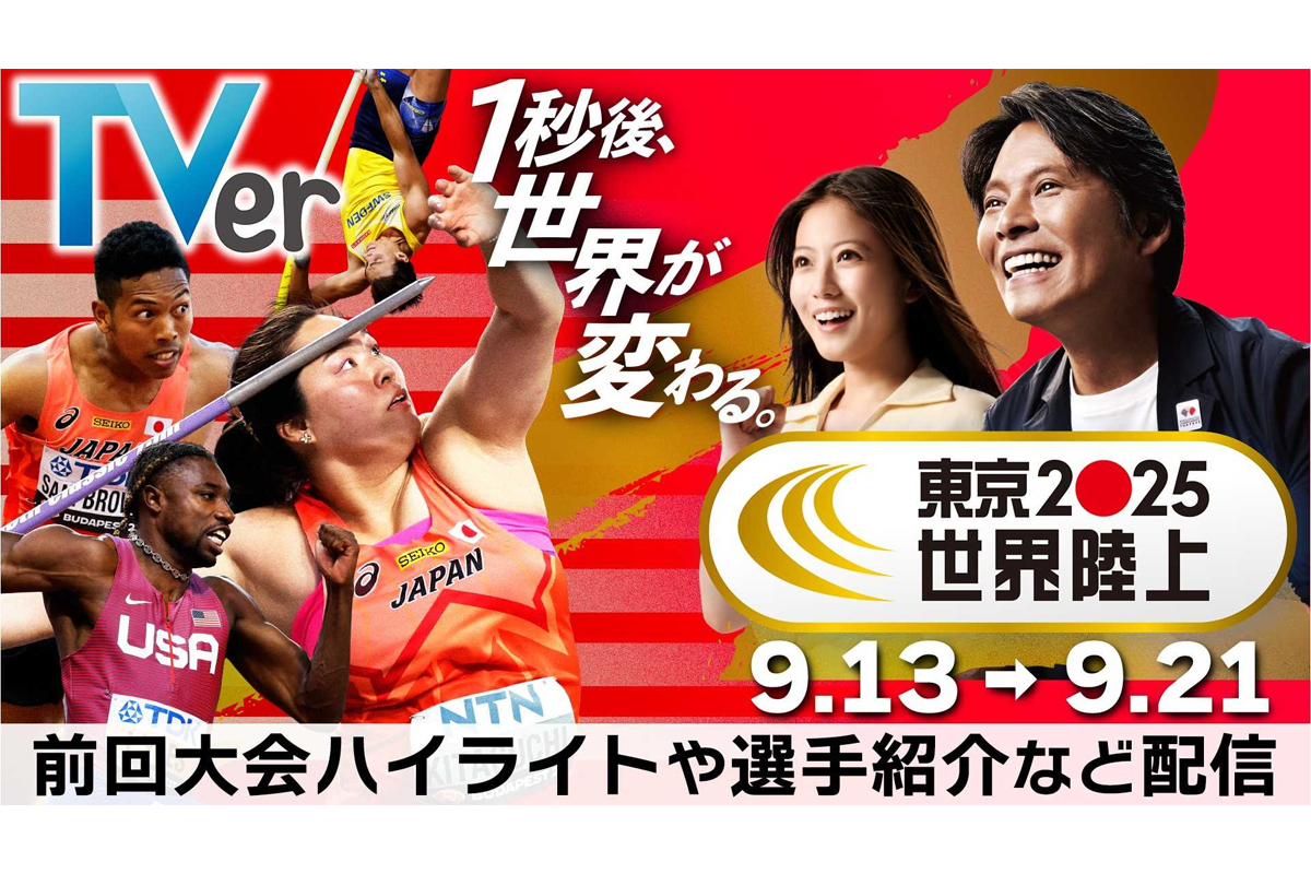 TVer、9/13開幕「東京2025世界陸上」を独占ライブ配信。過去大会の名シーンが楽しめる「世界陸上特集」も（PHILE WEB） - Yahoo!ニュース