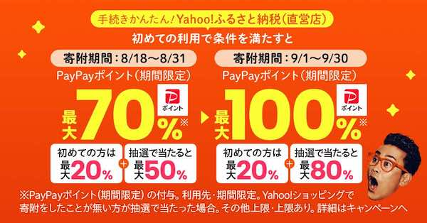 LINEヤフー、「Yahoo!ふるさと納税」で最大100％のPayPayポイントを還元するキャンペーン開始（ネットショップ担当者フォーラム） - Yahoo!ニュース