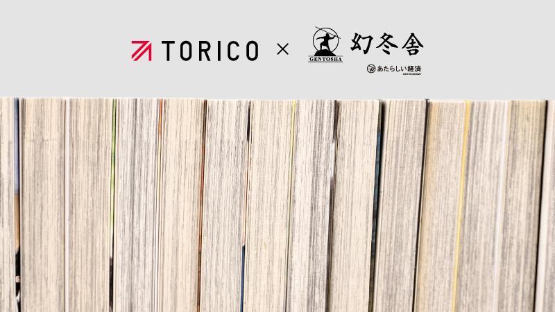 「漫画全巻ドットコム」TORICOと幻冬舎が業務提携、暗号資産やブロックチェーンなどのWeb3領域での新規事業創出へ（あたらしい経済） - Yahoo!ニュース