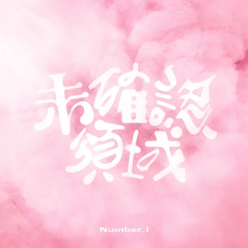 【ビルボード】Number_i「未確認領域」4万DL超でDLソング首位デビュー（Billboard JAPAN） - Yahoo!ニュース