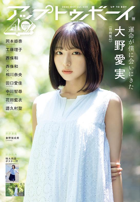 ＜日向坂46大野愛実＞18歳美少女「アップトゥボーイ」表紙抜てき 王道の夏休み 抜群の透明感！（MANTANWEB） - Yahoo!ニュース