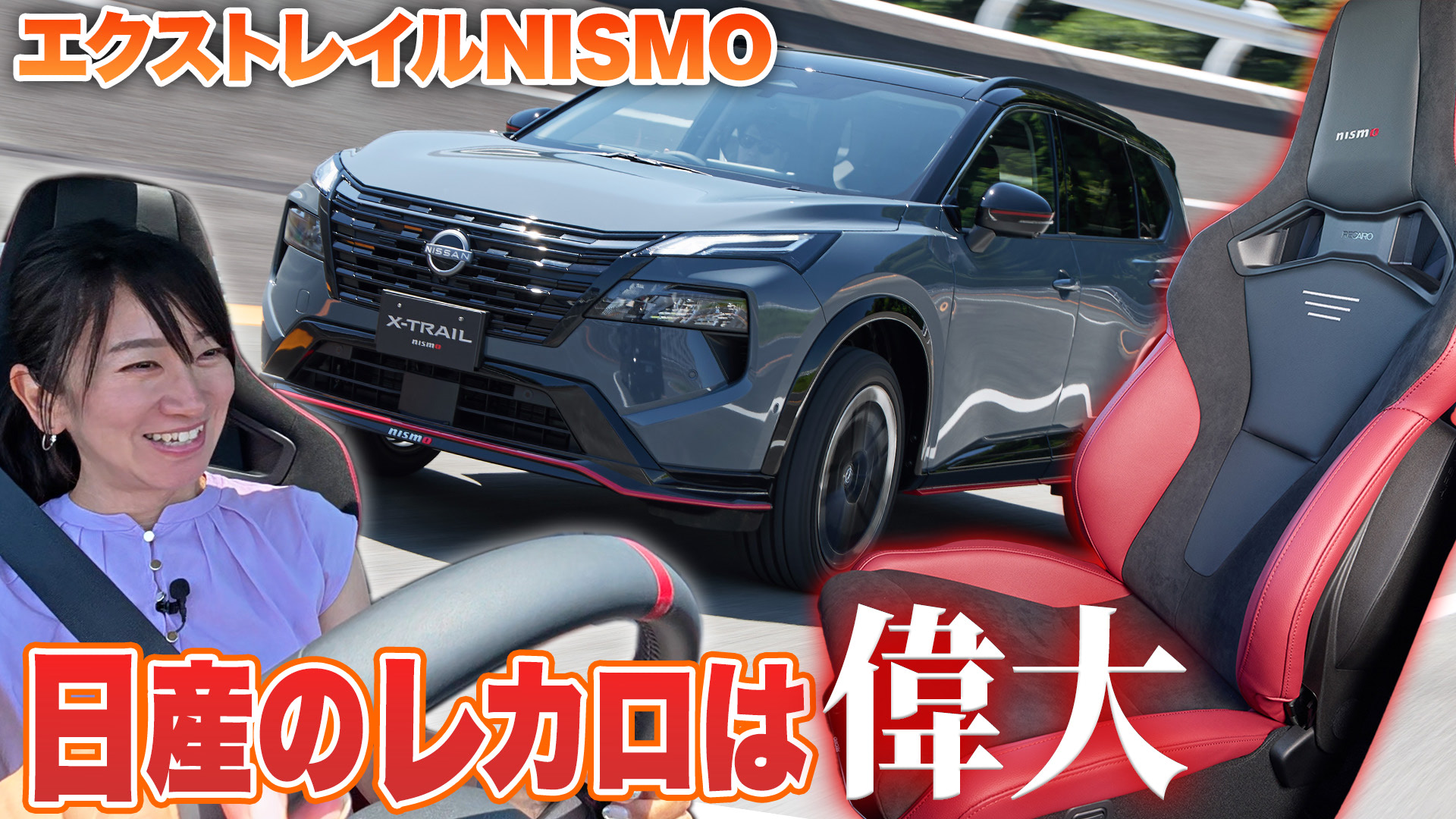 日産の情熱系SUV誕生！エクストレイルNISMOに先行試乗【動画あり】（ドライバーWeb） - Yahoo!ニュース