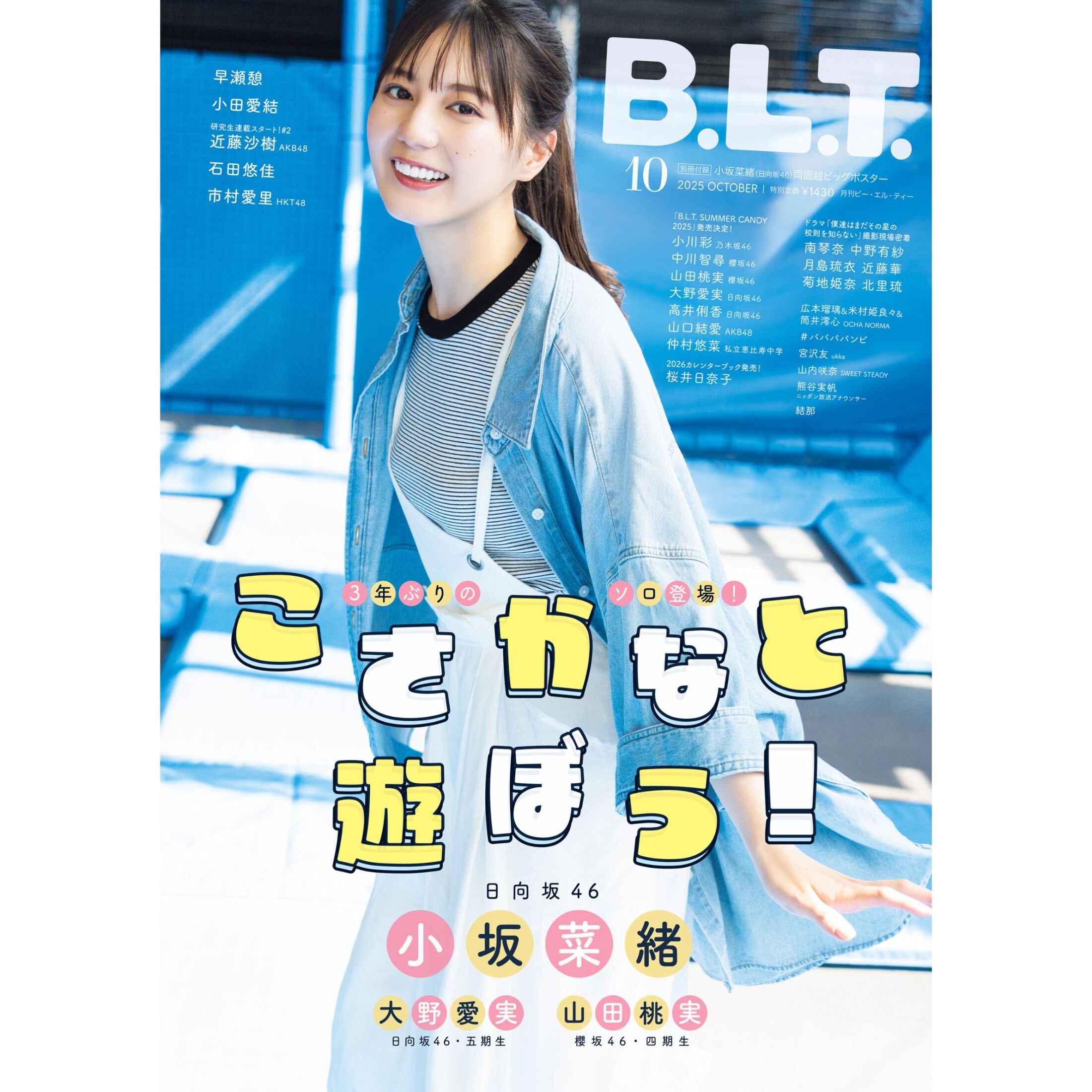 日向坂46 小坂菜緒が満面笑顔で大はしゃぎ！『B.L.T.』10月号に登場（エンタメNEXT） - Yahoo!ニュース