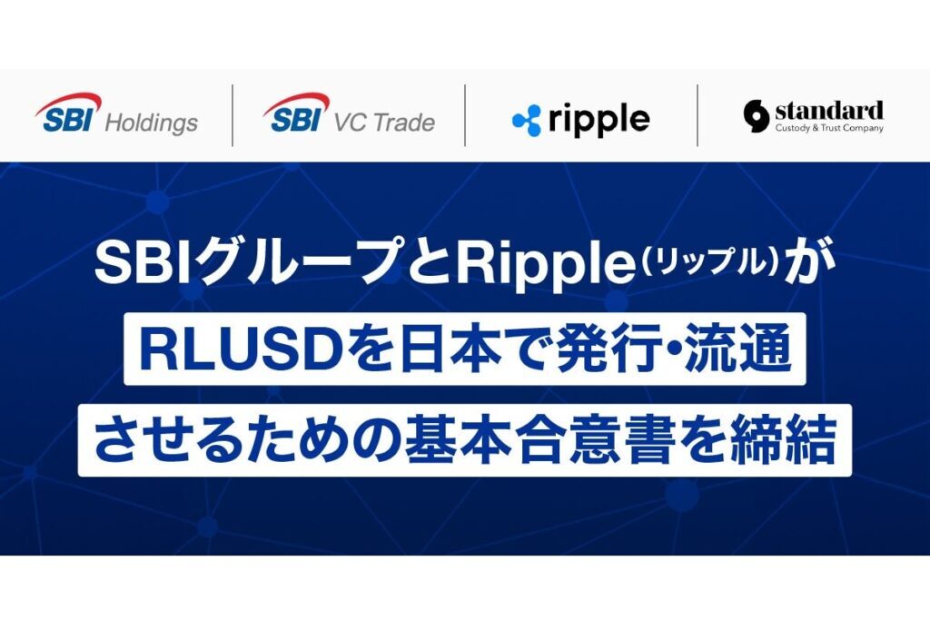 SBIとリップル、ステーブルコイン「RLUSD」日本導入へ（CoinDesk JAPAN） - Yahoo!ニュース