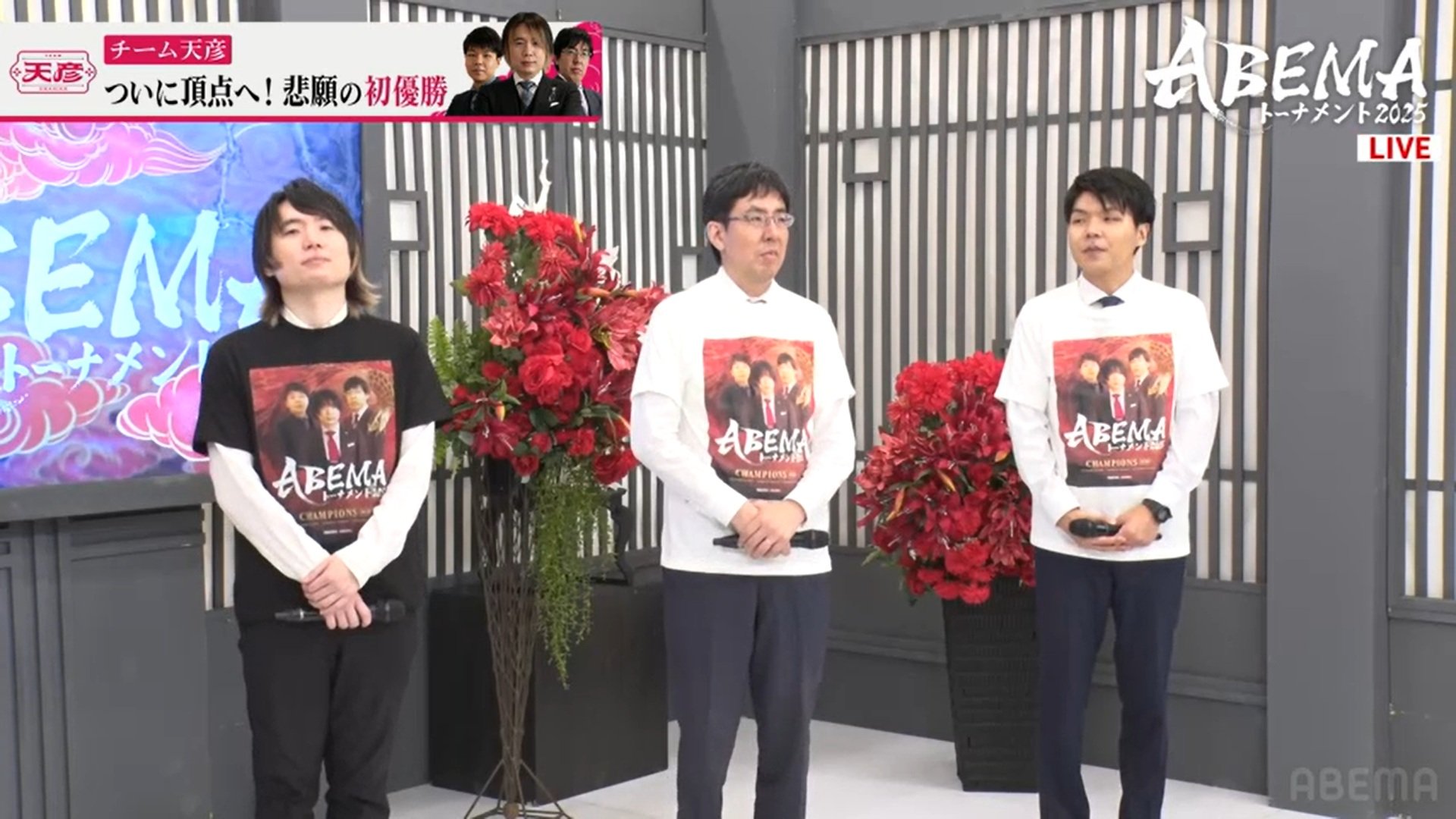 チーム天彦が初の栄冠！佐藤九段「よく勝てたなというのが本音」チーム藤井との大激闘を制し最速・最強の座に就く/将棋・ABEMAトーナメント2025（ABEMA TIMES） - Yahoo!ニュース