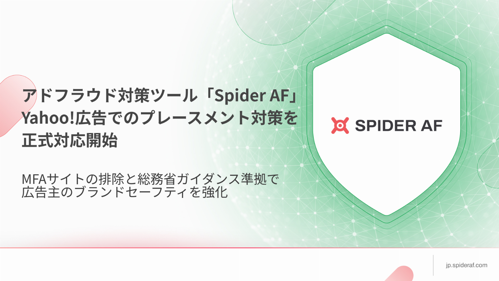 アドフラウド対策ツール「Spider AF」が「Yahoo!広告」でのプレースメント対策に対応（Web担当者Forum） - Yahoo!ニュース