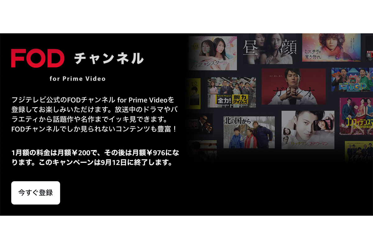 Prime Video、「FODチャンネル」初月200円で視聴できるキャンペーン実施中（PHILE WEB） - Yahoo!ニュース