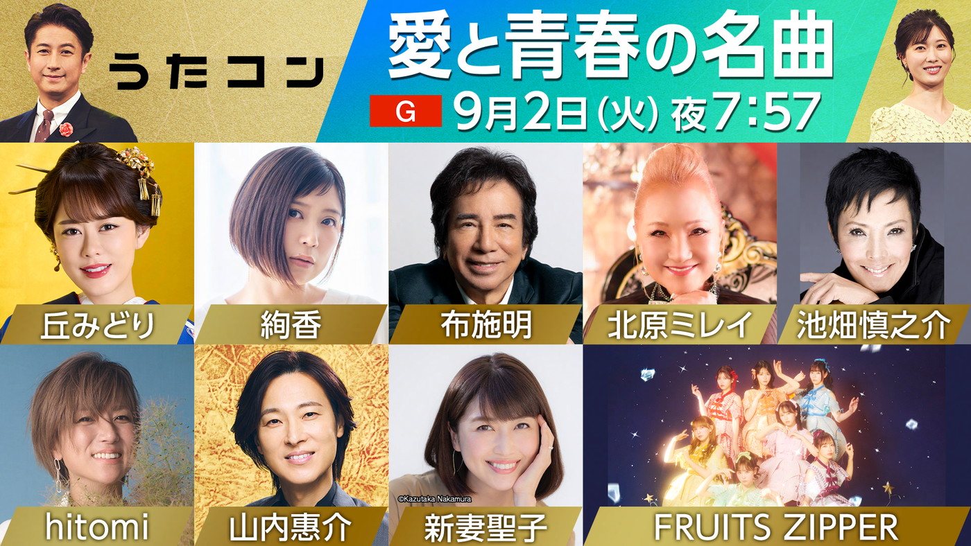 NHK『うたコン』で「愛と青春の名曲」を特集！hitomiは「LOVE 2000」でFRUITS ZIPPERと共演（THE FIRST TIMES） - Yahoo!ニュース