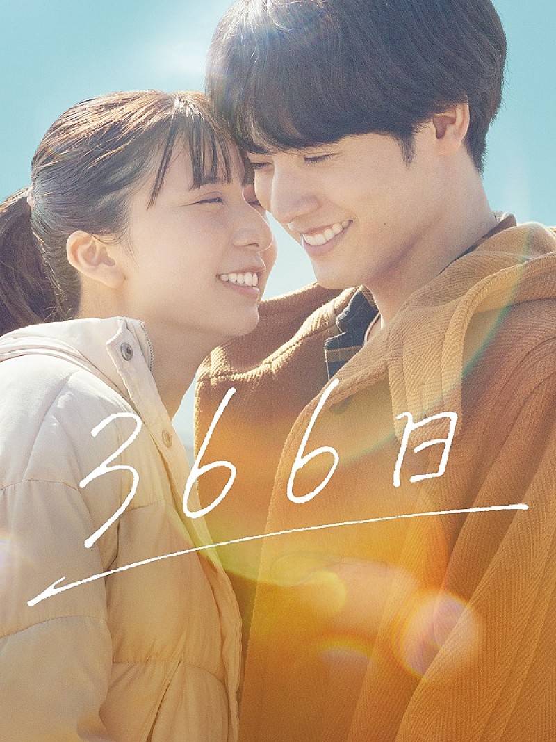 HYの楽曲からインスパイアされた映画『366日』、Prime Video見放題独占配信が決定（Billboard JAPAN） - Yahoo!ニュース