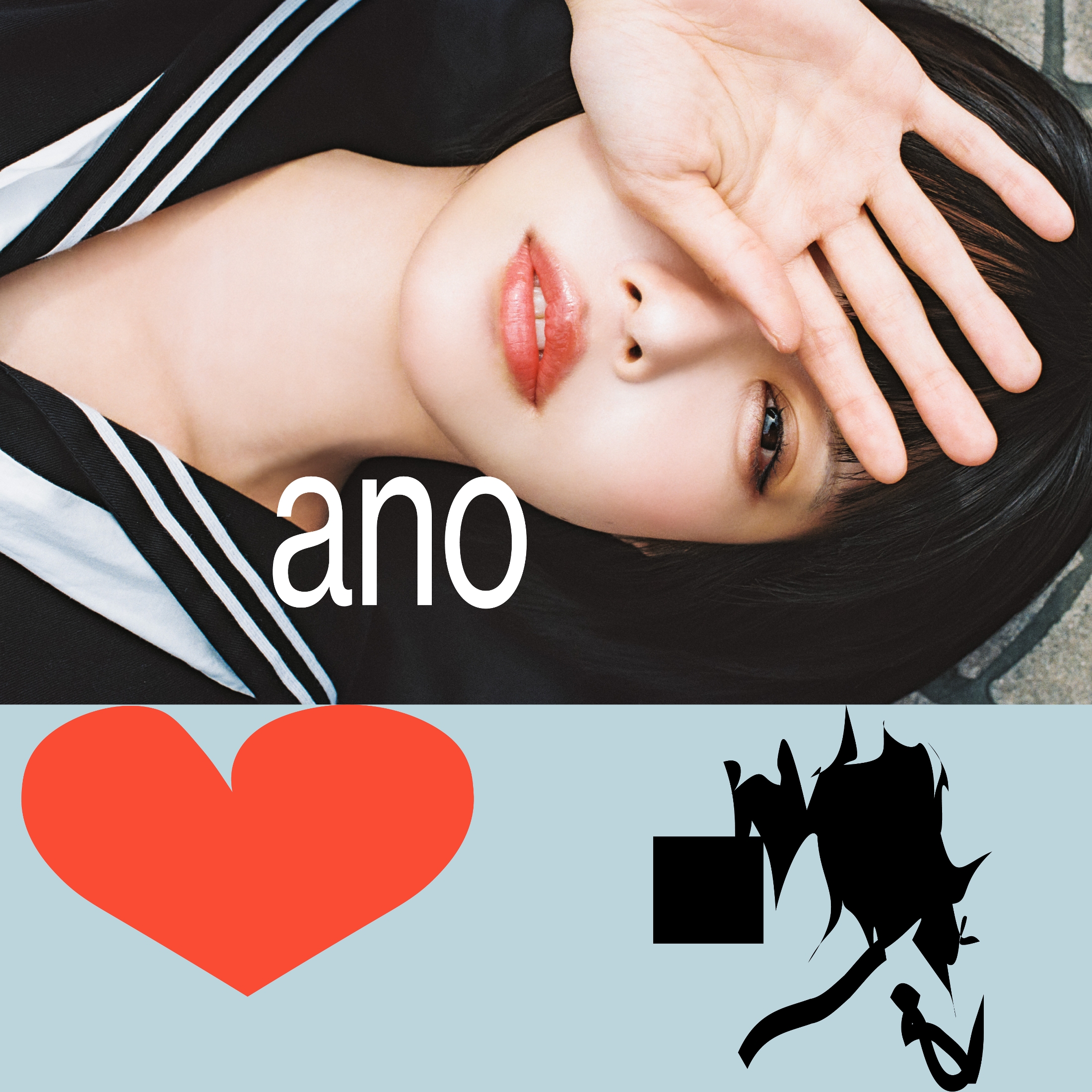 ano、両A面シングル「呪いをかけて、まぼろしをといて。」リリース決定 ジャケット写真、収録曲、特典ビジュアルの詳細も発表（ぴあ） - Yahoo!ニュース