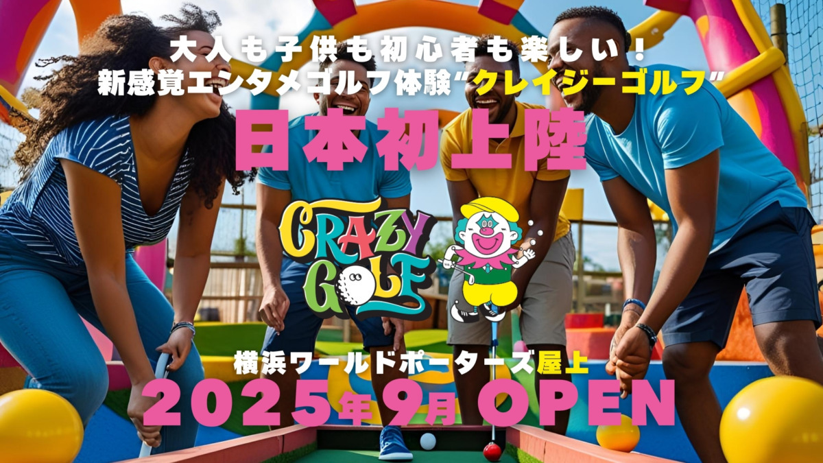 日本初上陸！横浜で楽しむ新感覚エンタメ「CRAZY GOLF」が9月にオープン！（FUNQ） - Yahoo!ニュース