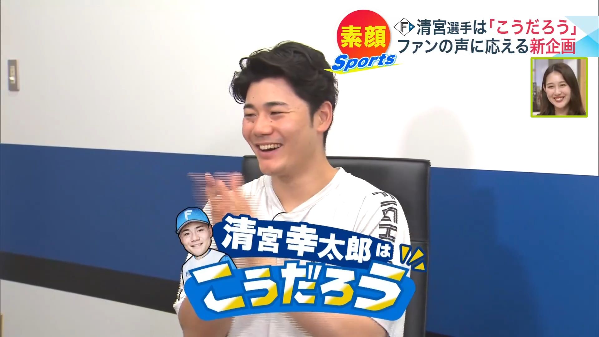 【日本ハム】清宮幸太郎が語る“こうだろう“ファンの妄想に本人が本音で回答！「起きた瞬間お腹空いてます」（北海道ニュースUHB） - Yahoo!ニュース