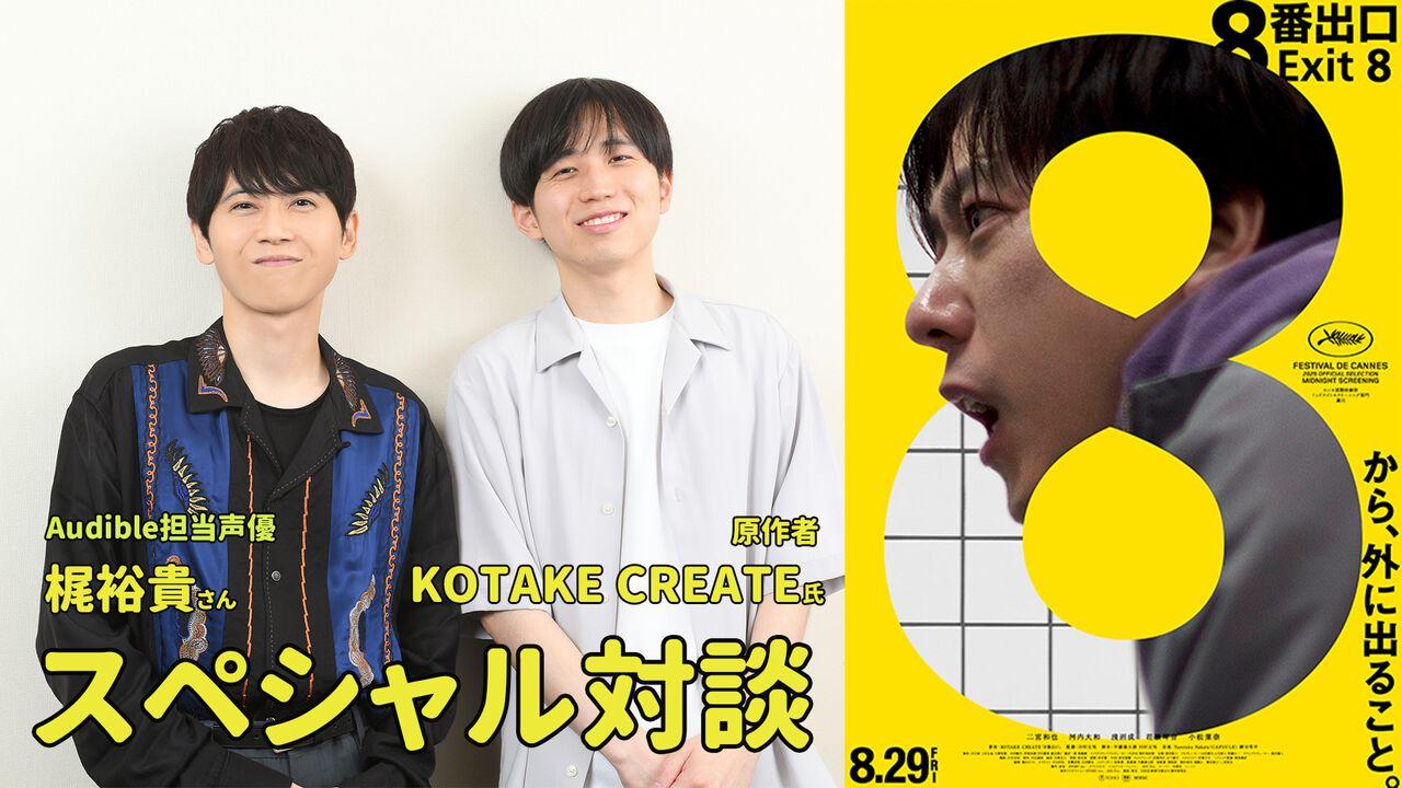 『8番出口』梶裕貴×KOTAKE CREATEスペシャル対談。「通路から抜け出せない緊張感とワクワク感が独特で衝撃的」声で体感する作品の世界観は親和性抜群【映画公開記念】（ファミ通.com ...