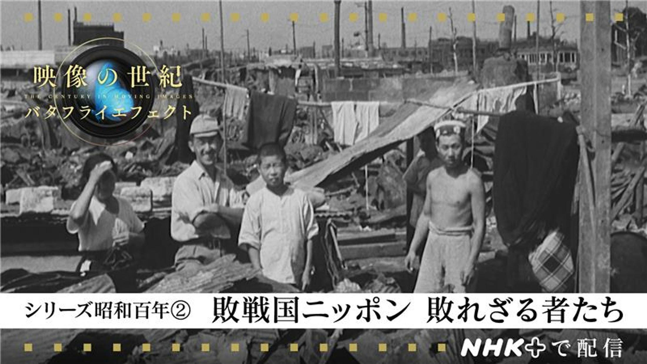 ＜映像の世紀バタフライエフェクト＞「シリーズ昭和百年」2回目 9月1日は戦後の日本人に希望と勇気を与えた“敗れざる者たち”の物語（MANTANWEB） - Yahoo!ニュース