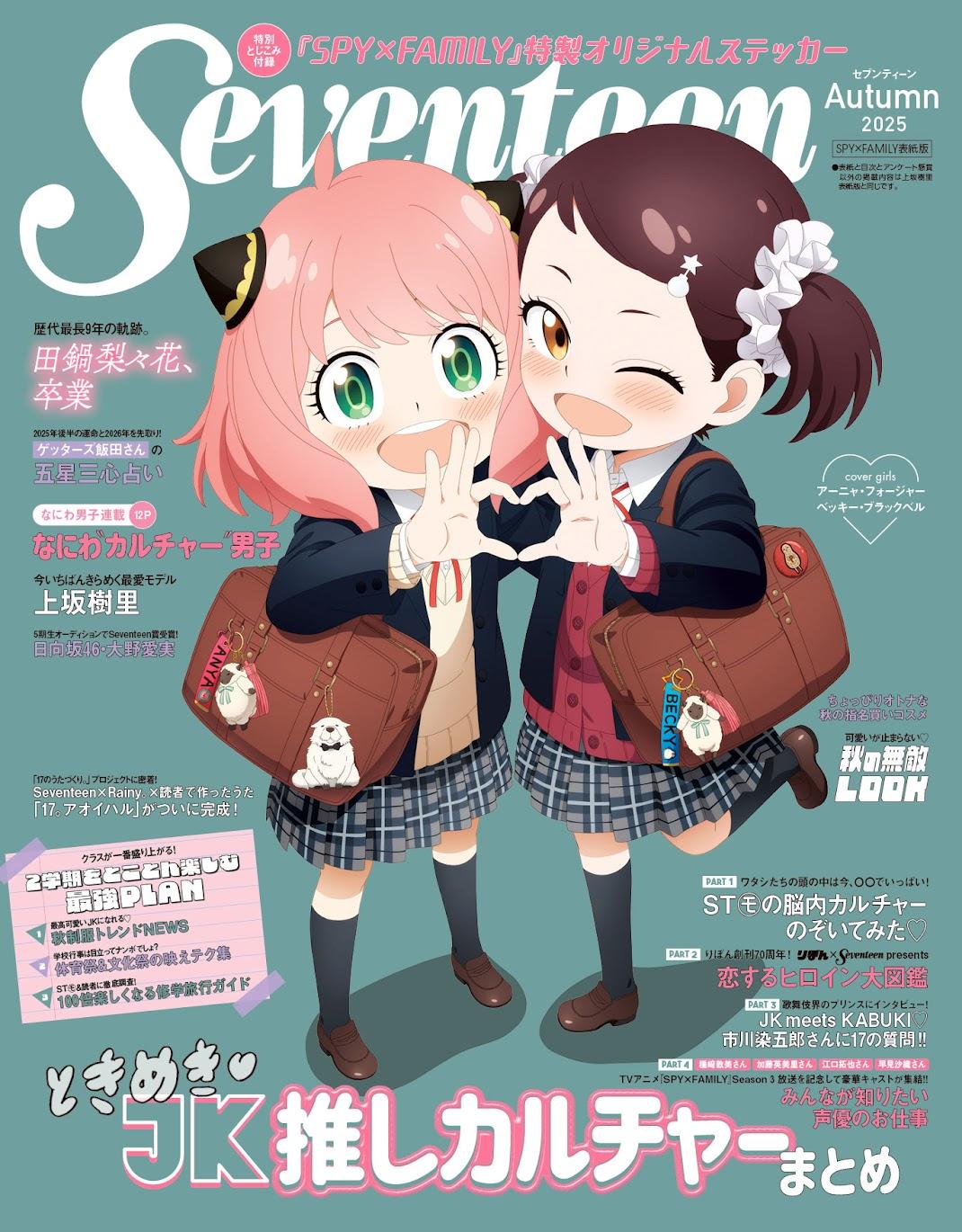 ＜SPY×FAMILY＞アーニャとベッキーが女子高生！？ 制服コーデで「Seventeen」表紙に 種崎敦美＆加藤英美里、江口拓也＆早見沙織対談も（MANTANWEB） - Yahoo!ニュース