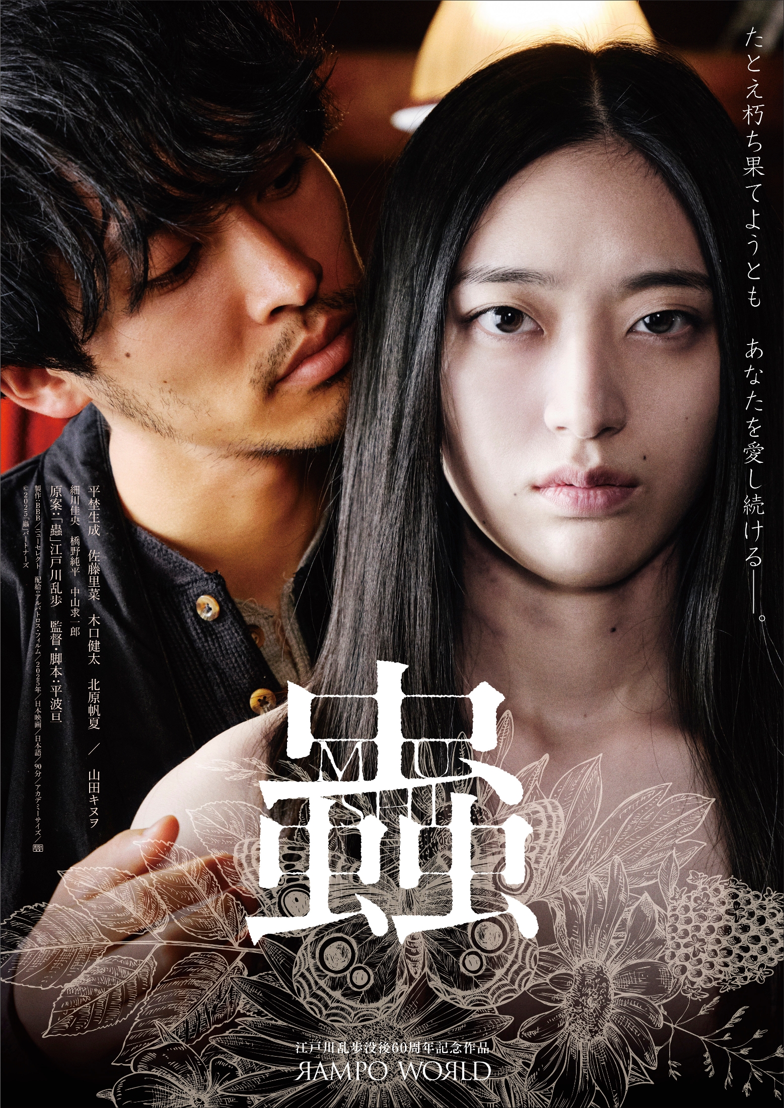 江戸川乱歩の中編小説を現代劇として再解釈 儚くも美しく、猟奇的な愛の結末は―― 映画『蟲』（otocoto） - Yahoo!ニュース