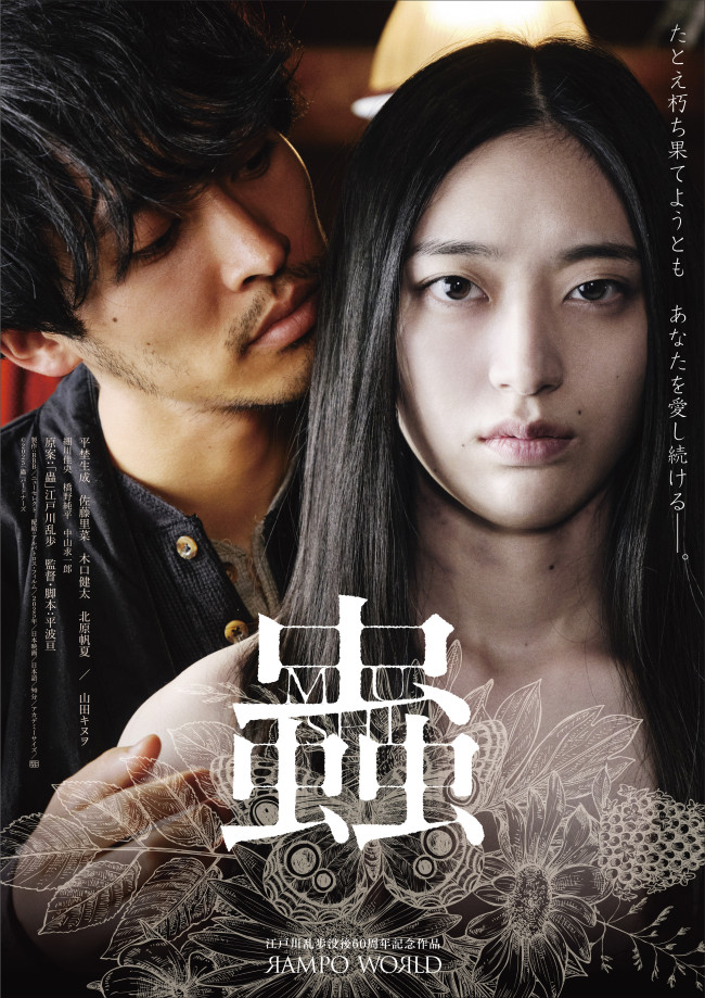 『RAMPO WORLD』平埜生成主演「蟲」、4人の男女が堕ちていく本予告＆場面カット10枚解禁（クランクイン！） - Yahoo!ニュース